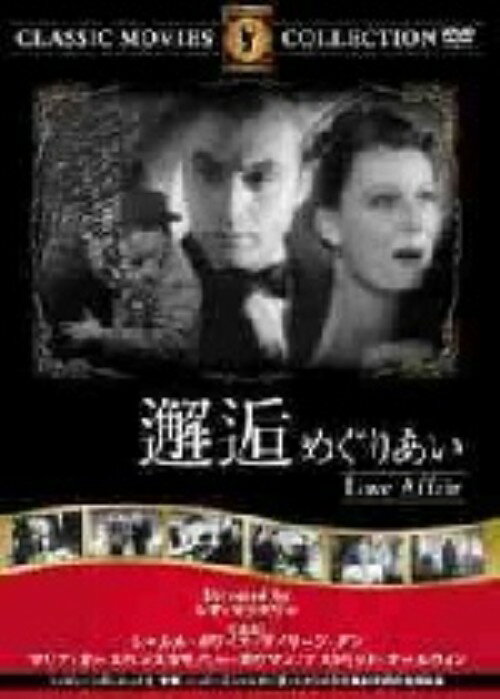 タイトル 邂逅 (めぐりあい） (1939) 【DVD】 &nbsp; メグリアイ アーティスト名 シャルル・ボワイエ ジャンル 洋画ドラマクラシック 発売日 2005/06/01発売 規格番号 FRT-164 JAN 4560285901...