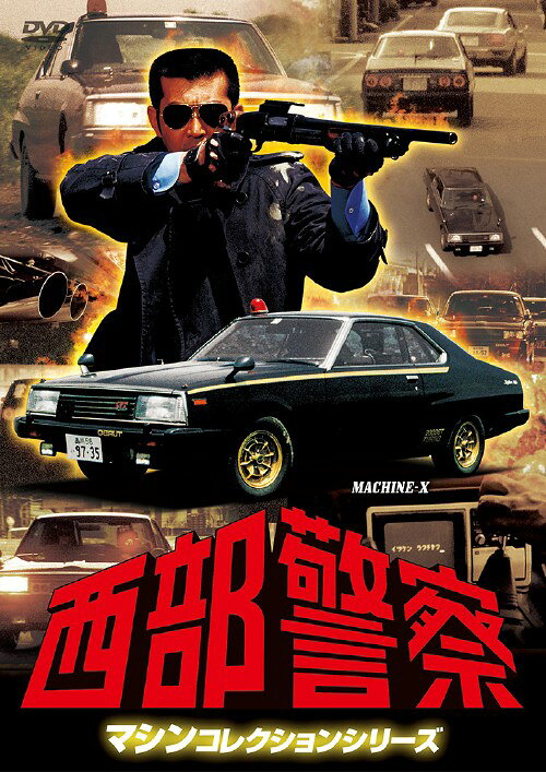 タイトル 西部警察 マシンコレクション マシンX 【DVD】 &nbsp; セイブケイサツマシンコレクションマシンエックス アーティスト名 石原裕次郎 ジャンル 邦画TV石原プロ 発売日 2013/11/20発売 規格番号 PCBP-121...