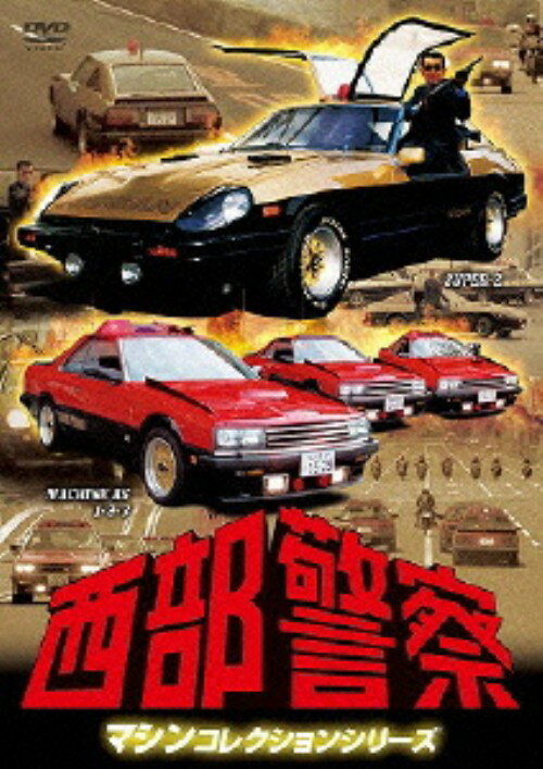 タイトル 西部警察 マシンコレクション スーパーZ・マシンRS1，2，3篇 【DVD】 &nbsp; セイブケイサツマシンコレクションスーパーゼットマシンア アーティスト名 石原裕次郎 ジャンル 邦画TV石原プロ 発売日 2014/02/1...