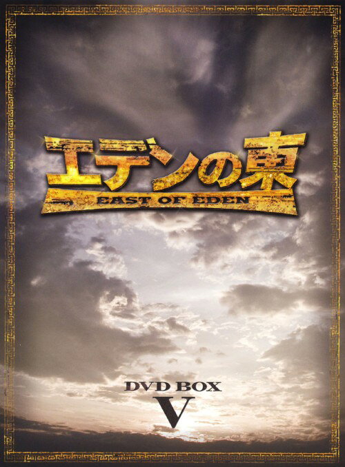 タイトル 5．エデンの東 (2008) ノーカット版 BOX (完) 【DVD】 &nbsp; エデンノヒガシ アーティスト名 ソン・スンホン ジャンル 韓流シリーズ/etc. 発売日 2010/04/07発売 規格番号 TCED-0473...