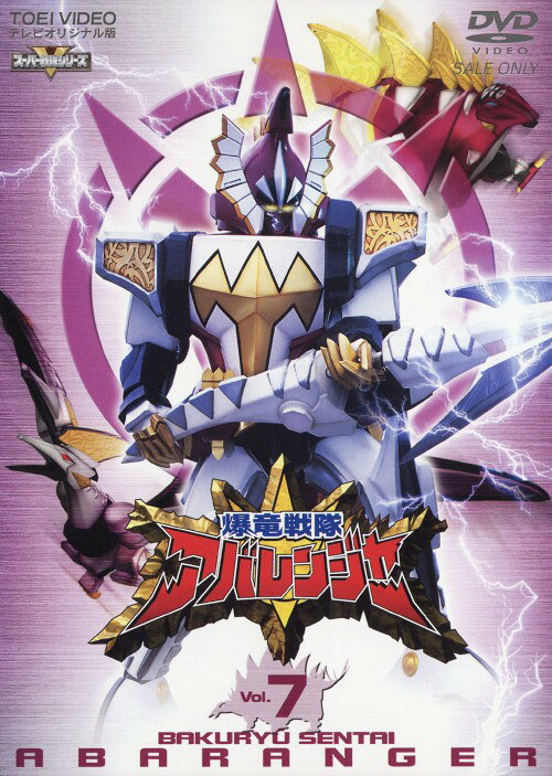 タイトル 7．爆竜戦隊アバレンジャー 【DVD】 &nbsp; バクリュウセンタイアバレンジャー アーティスト名 西興一朗 ジャンル 特撮/戦隊ヒーローシリーズ 発売日 2004/04/21発売 規格番号 DSTD-06467 JAN 49...