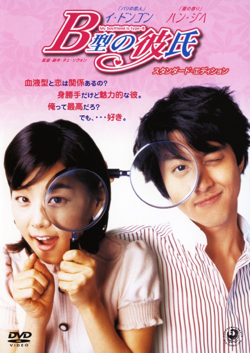 タイトル B型の彼氏 スタンダード・ED 【DVD】 &nbsp; ビーガタノカレシ アーティスト名 イ・ドンゴン ジャンル 韓流映画 発売日 2006/06/09発売 規格番号 NHBS-50012 JAN 4988132832385 『...