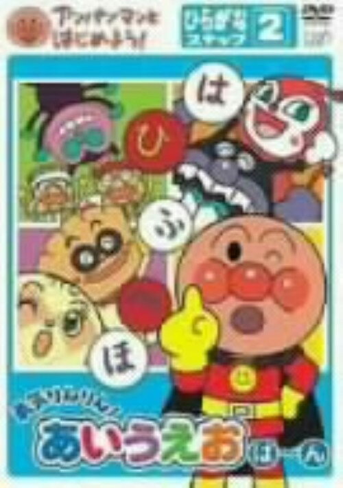 タイトル 2．アンパンマンとは…あいうえを は～ん (完) 【DVD】 &nbsp; アンパンマントハジメヨウヒラガナユウキリンリンアイウエ アーティスト名 戸田恵子 ジャンル キッズ/それいけ!アンパンマン 発売日 2005/01/26発...