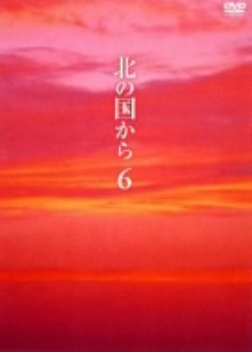 タイトル 6．北の国から 【DVD】 &nbsp; キタノクニカラ アーティスト名 田中邦衛 ジャンル 邦画TVドラマ 発売日 2002/01/09発売 規格番号 PCBC-50145 JAN 4988632113922 友達に五郎と雪子（...