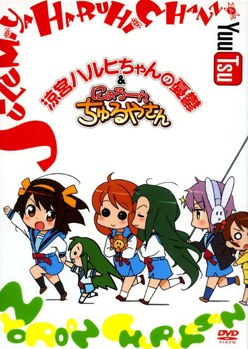 タイトル 2．涼宮ハルヒちゃんの憂鬱とにょろーんち… 【DVD】 &nbsp; スズミヤハルヒチャンノユウウツトニョローンチュルヤサン アーティスト名 平野綾 ジャンル OVA/ノベライズ原作 発売日 2009/06/26発売 規格番号 K...