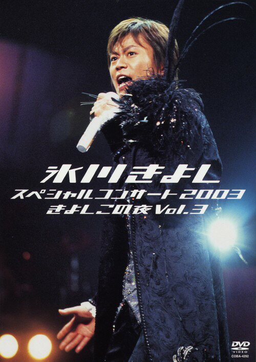 タイトル 3．氷川きよしSPコンサート2003 きよしこの夜 【DVD】 &nbsp; ヒカワキヨシスペシャルコンサートニセンサン アーティスト名 氷川きよし ジャンル 邦楽 発売日 2004/03/17発売 規格番号 COBA-4292 ...