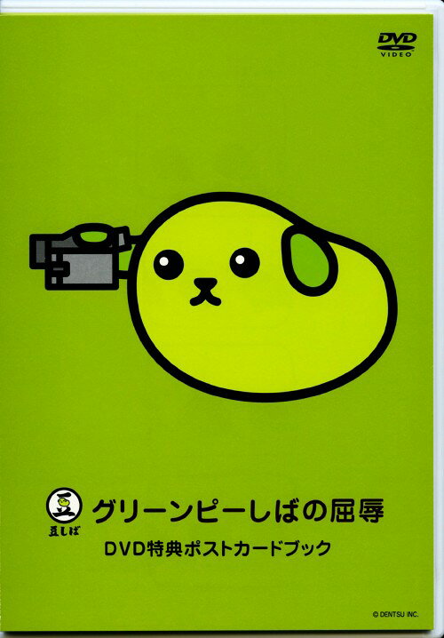 タイトル 豆しば THE DVD グリーンピーしばの屈辱 【DVD】 &nbsp; マメシバザディーブイディーグリーンピーシバノ ジャンル OVA 発売日 2009/09/16発売 規格番号 PCBE-53312 JAN 498801389...