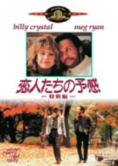 タイトル 期限）恋人たちの予感 特別編 【DVD】 &nbsp; コイビトタチノヨカン アーティスト名 メグ・ライアン ジャンル 洋画ラブロマンスラブストーリー 発売日 2003/04/11発売 規格番号 GXBH-16024 JAN 49...