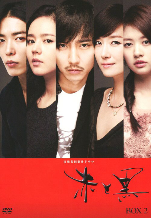 タイトル 2．赤と黒 (2010) BOX ノーカット完全版 (完) 【DVD】 &nbsp; アカトクロ アーティスト名 キム・ナムギル ジャンル 韓流シリーズ/etc. 発売日 2012/02/04発売 規格番号 PCBP-61974 ...