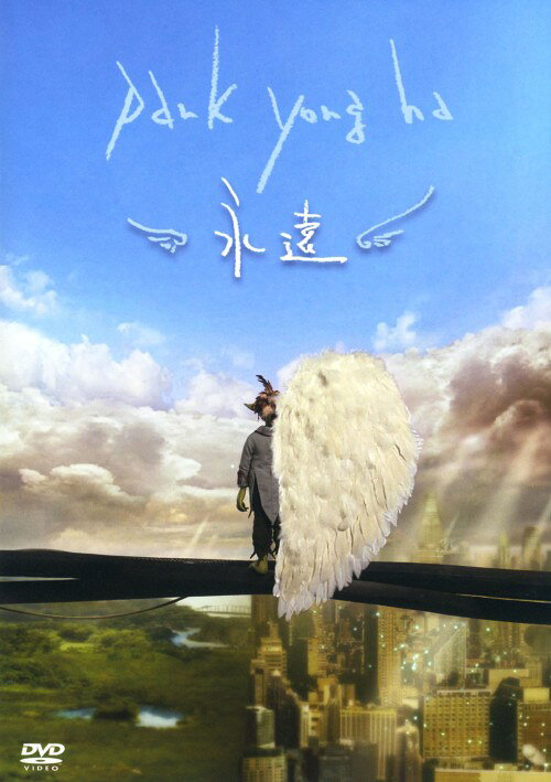 タイトル パク・ヨンハ 永遠 ミュージッククリップ 【DVD】 &nbsp; パクヨンハエイエンミュージッククリップ アーティスト名 パク・ヨンハ ジャンル 洋楽 発売日 2008/01/30発売 規格番号 PCBP-51913 JAN 4...