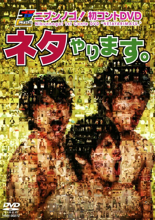 タイトル ニブンノゴ！初コント ネタやります。 【DVD】 &nbsp; ニブンノゴハツコントネタヤリマス アーティスト名 ニブンノゴ！ ジャンル 邦画バラエティ 発売日 2010/09/15発売 規格番号 YRBY-90272 JAN 4...