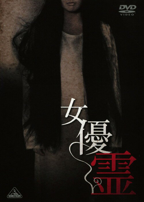 タイトル 女優霊 【DVD】 &nbsp; ジョユウレイ アーティスト名 柳ユーレイ ジャンル 邦画ホラー 発売日 2010/11/26発売 規格番号 BCBJ-3971 JAN 4934569639714 新人監督の村井俊男は、カメラテス...