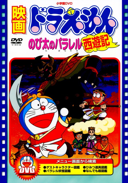 タイトル 期限）映画ドラえもん のび太のパラレル西遊記 【DVD】 &nbsp; ドラエモンノビタノパラレルサイユウキ アーティスト名 大山のぶ代 ジャンル キッズ/ドラえもん 発売日 2010/09/03発売 規格番号 PCBE-5342...