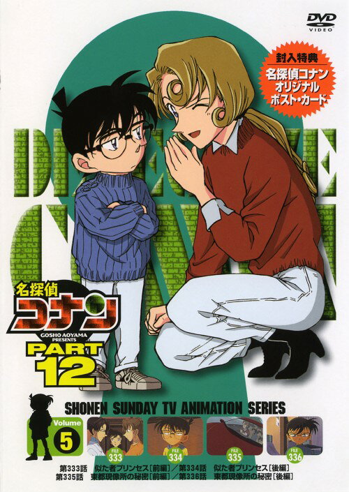 タイトル 5．名探偵コナン PART12 【DVD】 &nbsp; メイタンテイコナンパートトゥエルブ アーティスト名 高山みなみ ジャンル コミック/少年サンデー 発売日 2005/09/23発売 規格番号 ONBD-2064 JAN 4...