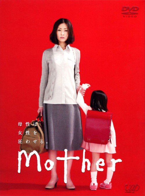 タイトル Mother BOX 【DVD】 &nbsp; マザー アーティスト名 松雪泰子 ジャンル 邦画TVドラマ 発売日 2010/09/22発売 規格番号 VPBX-14913 JAN 4988021149136 虐待を受けた生徒を自...