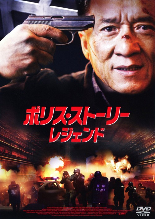 タイトル ポリス・ストーリー レジェンド 【DVD】 &nbsp; ポリスストーリーレジェンド アーティスト名 ジャッキー・チェン ジャンル 洋画アジアアクション 発売日 2014/12/02発売 規格番号 BIBF-2699 JAN 49...