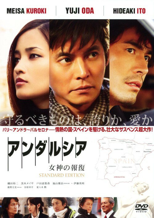 タイトル アンダルシア 女神の報復 スタンダード・ED 【DVD】 &nbsp; アンダルシアメガミノホウフク アーティスト名 織田裕二 ジャンル 邦画サスペンス 発売日 2011/12/21発売 規格番号 PCBC-52038 JAN 4...