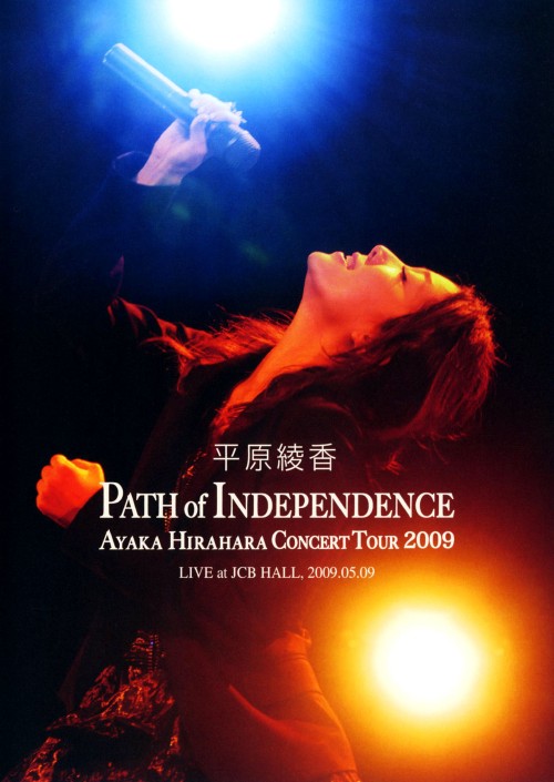 タイトル 平原綾香／Concert Tour2009 PATH of INDEP 【DVD】 &nbsp; ヒラハラアヤカコンサートツアーニセンキュウパスオフインデ アーティスト名 平原綾香 ジャンル 邦楽 発売日 2009/09/02発売...