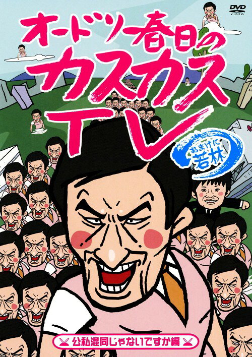 タイトル オードリー春日のカスカスTV おまけに若林 公私混… 【DVD】 &nbsp; オードリーカスガノカスカステレビオマケニワカバヤシコ アーティスト名 オードリー ジャンル 邦画バラエティ 発売日 2010/08/18発売 規格番号...