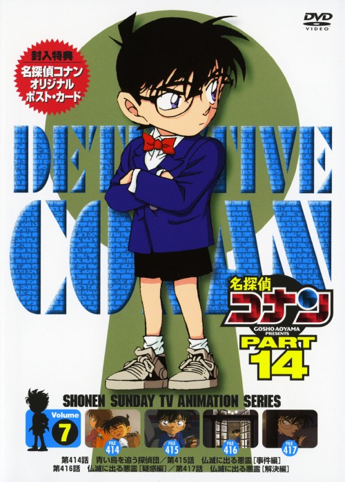 タイトル 7．名探偵コナン PART14 【DVD】 &nbsp; メイタンテイコナンパートフォーティーン アーティスト名 高山みなみ ジャンル コミック/少年サンデー 発売日 2006/08/25発売 規格番号 ONBD-2086 JAN...
