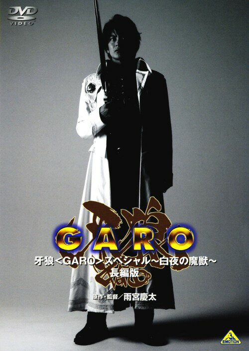 タイトル 牙狼 ＜GARO＞ SP 白夜の魔獣 長編版 【DVD】 &nbsp; ガロスペシャルビャクヤノマジュウ アーティスト名 小西大樹 ジャンル 特撮 発売日 2010/10/27発売 規格番号 BCBS-3948 JAN 49345...