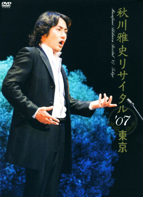 タイトル 秋川雅史 リサイタル 07東京 千の風になって 【DVD】 &nbsp; アキカワマサシリサイタルニセンナナトウキョウセンノカゼニナ アーティスト名 秋川雅史 ジャンル 邦楽 発売日 2008/01/01発売 規格番号 TEBG-...