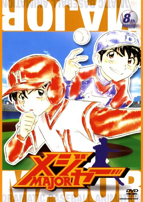 タイトル 8．メジャー【DVD】 &nbsp; メジャー アーティスト名 くまいもとこ ジャンル コミック/少年サンデー 発売日 2005/10/26発売 規格番号 AVBA-22298 JAN 4988064222988 苦肉の策が成功し...