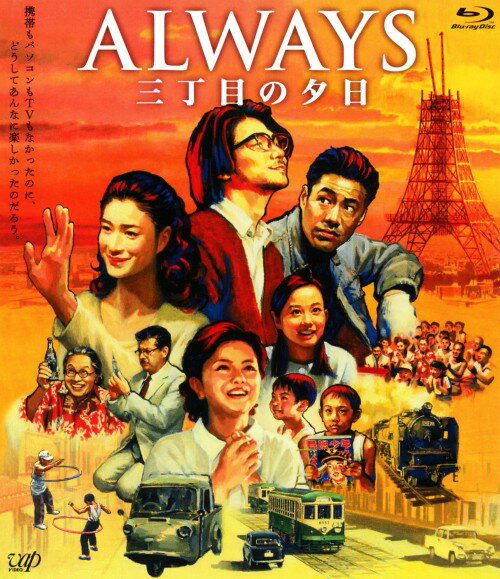 タイトル ALWAYS 三丁目の夕日 【ブルーレイ】 &nbsp; オールウェイズサンチョウメノユウヒ アーティスト名 吉岡秀隆 ジャンル 邦画ドラマヒューマン 発売日 2011/12/21発売 規格番号 VPXT-75115 JAN 49...