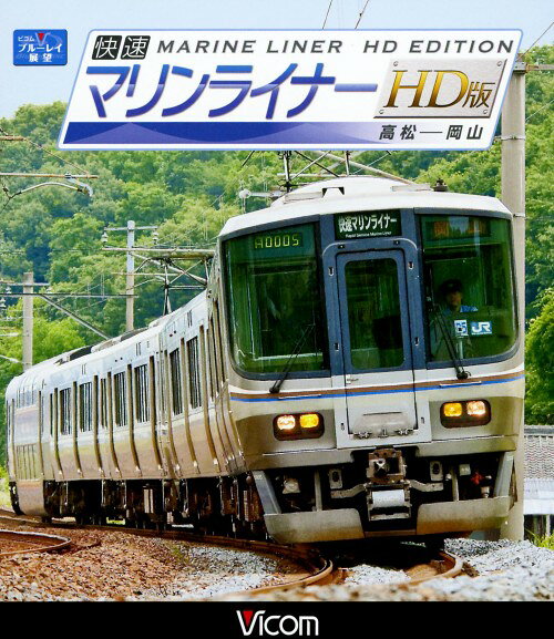 タイトル 快速マリンライナー HD版 高松～岡山 【ブルーレイ】 &nbsp; カイソクマリンライナーエイチディーバンタカマツカラオカヤ ジャンル その他趣味 発売日 2011/12/21発売 規格番号 VB-6540 JAN 493232...