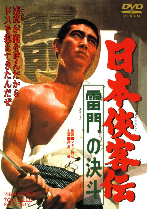 タイトル 日本侠客伝 雷門の決斗 【DVD】 &nbsp; ニッポンキョウカクデンカミナリモンノケットウ アーティスト名 高倉健 ジャンル 邦画任侠 発売日 2006/07/21発売 規格番号 DSTD-02578 JAN 49881011...
