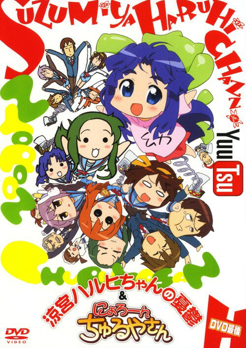 タイトル 3．涼宮ハルヒちゃんの憂鬱とにょろーん…(完) 【DVD】 &nbsp; スズミヤハルヒチャンノユウウツトニョローンチュルヤサン アーティスト名 平野綾 ジャンル OVA/ノベライズ原作 発売日 2009/07/31発売 規格番号...