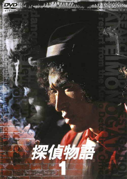 タイトル 1．探偵物語 【DVD】 &nbsp; タンテイモノガタリ アーティスト名 松田優作 ジャンル 邦画TVドラマ 発売日 2005/11/21発売 規格番号 DSTD-07101 JAN 4988101121182 一匹狼の私立探偵...