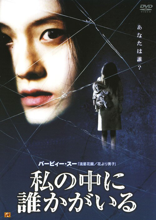 タイトル 私の中に誰かがいる 【DVD】 &nbsp; ワタシノナカニダレカガイル アーティスト名 バービィー・スー ジャンル 洋画アジアetc. 発売日 2006/07/07発売 規格番号 PWED-0703S JAN 452482400...