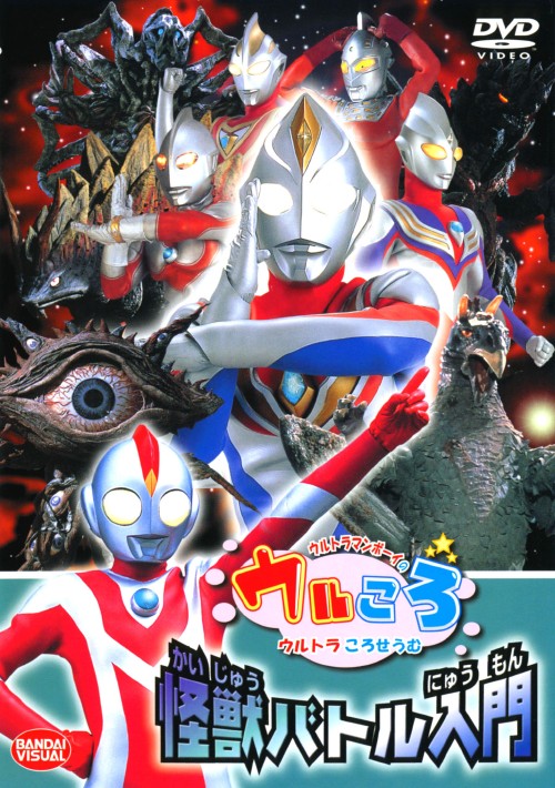 タイトル 初限）ウルトラマンボーイのウルころ 怪獣バトル入門 【DVD】 &nbsp; ウルトラマンボーイノウルコロカイジュウバトルニュウモン ジャンル 特撮/ウルトラマンシリーズ 発売日 2004/04/23発売 規格番号 BCBS-18...