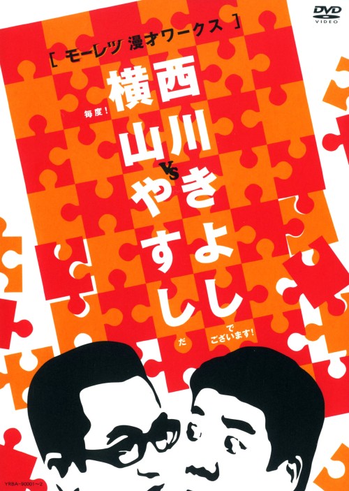 タイトル 1．横山やすしvs西川きよし モーレツ漫才ワークス! 【DVD】 &nbsp; ヨコヤマヤスシブイエスニシカワキヨシモーレツマンザイワー アーティスト名 やすしきよし ジャンル 邦画バラエティ 発売日 2008/01/21発売 規...