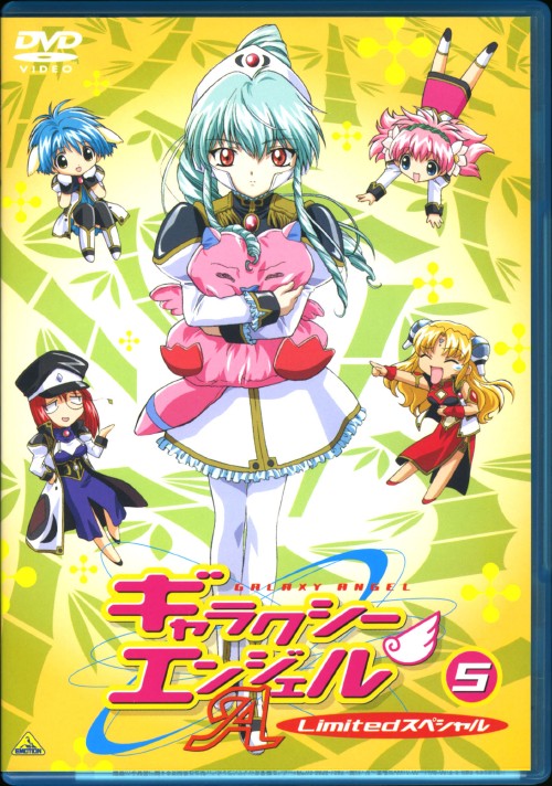 タイトル 初限）5．ギャラクシーエンジェルA 【DVD】 &nbsp; ギャラクシーエンジェルエース アーティスト名 新谷良子 ジャンル OVA/ヒロイン 発売日 2003/04/25発売 規格番号 BCBA-1491 JAN 493456...
