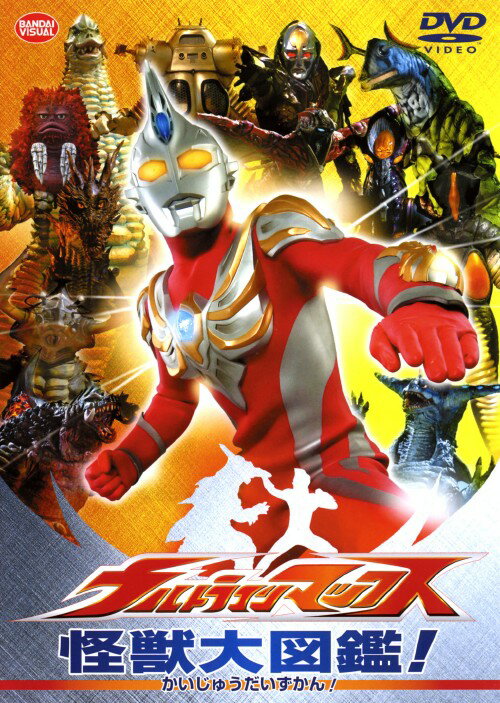 タイトル ウルトラマンマックス 怪獣大図鑑！【DVD】 &nbsp; ウルトラマンマックスカイジュウダイズカン アーティスト名 青山草太 ジャンル 特撮/ウルトラマンシリーズ 発売日 2005/11/25発売 規格番号 BCBK-2402 ...
