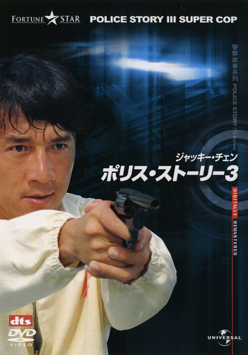 タイトル 3．ポリス・ストーリー デジタル・リマスター版 (完) 【DVD】 &nbsp; ポリスストーリー アーティスト名 ジャッキー・チェン ジャンル 洋画アジアアクション 発売日 2005/03/25発売 規格番号 UASD-4354...
