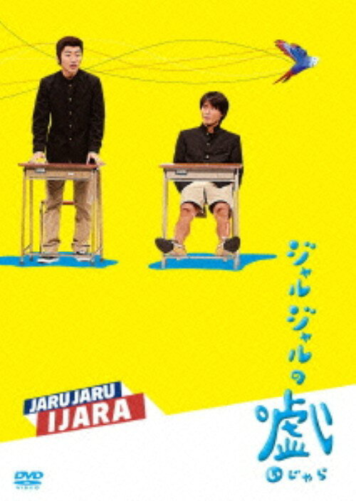 タイトル ジャルジャル／ジャルジャルのいじゃら 【DVD】 &nbsp; ジャルジャルジャルジャルノイジャラ アーティスト名 ジャルジャル ジャンル 邦画バラエティ 発売日 2012/01/01発売 規格番号 YRBN-90322 JAN ...