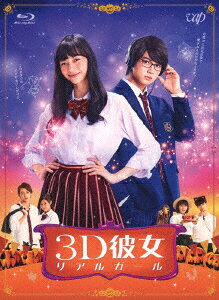 タイトル 映画 3D彼女 リアルガール (実写) 【ブルーレイ】 &nbsp; スリーディーカノジョリアルガール アーティスト名 中条あやみ ジャンル 邦画青春 発売日 2019/02/13発売 規格番号 VPXT-71683 JAN 49...