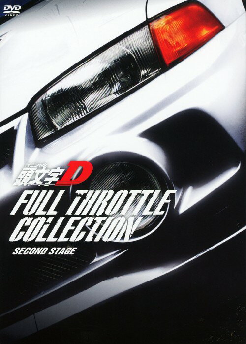 タイトル 頭文字D フルスロットル・コレクション 2nd Stage 【DVD】 &nbsp; イニシャルディーセカンドステージ アーティスト名 三木眞一郎 ジャンル コミック/青年誌原作 発売日 2013/02/15発売 規格番号 AVB...