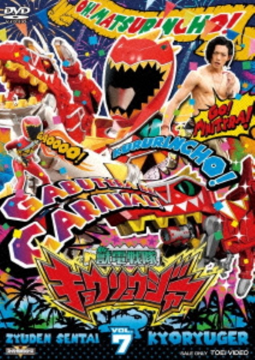 タイトル 7．獣電戦隊キョウリュウジャー 【DVD】 &nbsp; ジュウデンセンタイキョウリュウジャー アーティスト名 竜星涼 ジャンル 特撮/戦隊ヒーローシリーズ 発売日 2014/01/10発売 規格番号 DSTD-08807 JAN...