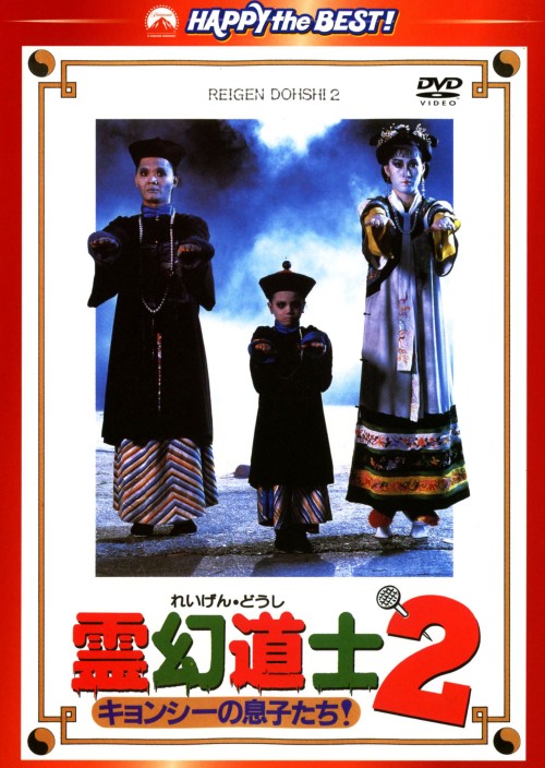 タイトル 廉価】2．霊幻道士 キョンシーの…デジタル・リマスター 【DVD】 &nbsp; レイゲンドウシキョンシーノムスコタチ アーティスト名 ラム・チェンイン ジャンル 洋画アジアホラー&SF 発売日 2012/12/21発売 規格番号...