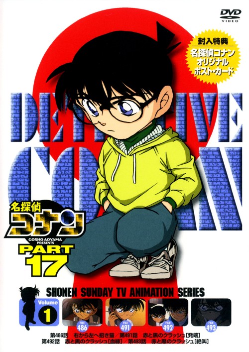 タイトル 1．名探偵コナン PART17 【DVD】 &nbsp; メイタンテイコナンパートセブンティーン アーティスト名 高山みなみ ジャンル コミック/少年サンデー 発売日 2008/09/26発売 規格番号 ONBD-2108 JAN...