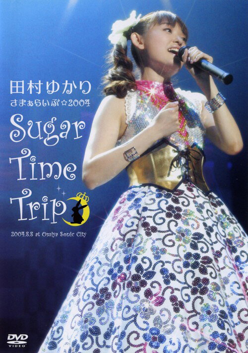 タイトル 田村ゆかり さまぁらいぶ・2004*Sugar Time 【DVD】 &nbsp; タムラユカリサマァライブニセンヨンシュガータイムチップ アーティスト名 田村ゆかり ジャンル 邦楽 発売日 2004/12/08発売 規格番号 K...