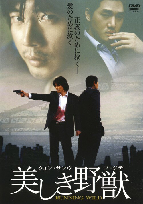タイトル 美しき野獣 【DVD】 &nbsp; ウツクシキヤジュウ アーティスト名 クォン・サンウ ジャンル 韓流映画 発売日 2006/07/28発売 規格番号 ASBY-3449 JAN 4527427634497 『悲しき恋歌』のクォ...
