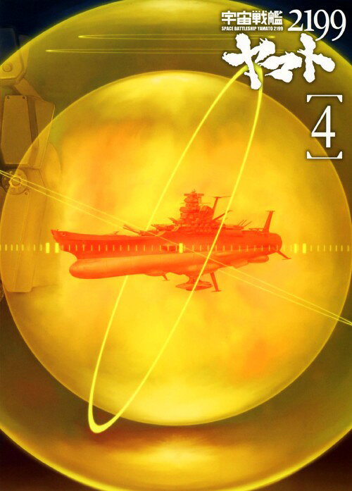 タイトル 4．宇宙戦艦ヤマト2199 【DVD】 &nbsp; ウチュウセンカンヤマトニイチキュウキュウ アーティスト名 小野大輔 ジャンル 大人向け 発売日 2013/02/22発売 規格番号 BCBA-4319 JAN 49345696...