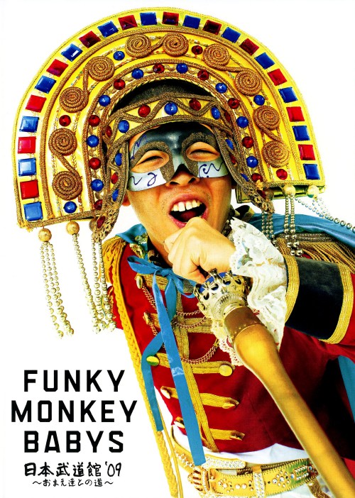 タイトル FUNKY MONKEY BABYS 日本武道館 09 おま… 【DVD】 &nbsp; ファンキーモンキーベイビーズニッポンブドウカンニ アーティスト名 FUNKY　MONKEY　BABYS ジャンル 邦楽 発売日 2009/0...
