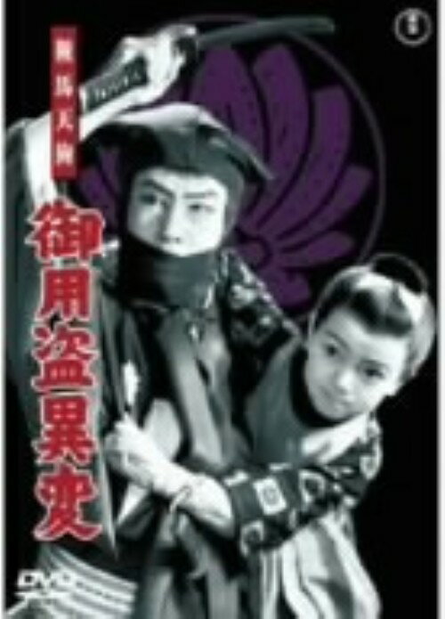 タイトル 鞍馬天狗 御用盗異変 【DVD】 &nbsp; クラマテングゴヨウトウイヘン アーティスト名 嵐寛寿郎 ジャンル 邦画歴史時代劇 発売日 2008/02/22発売 規格番号 TDV-18121 JAN 4988104047212 ...