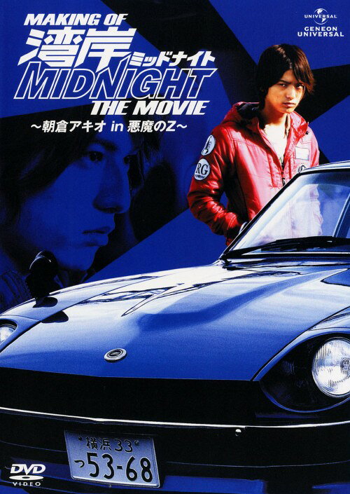 タイトル メイキング・オブ・湾岸ミッドナイト MOVIE 朝倉アキ… 【DVD】 &nbsp; メイキングオブワンガンミッドナイトザムービアサク アーティスト名 朝倉アキオ ジャンル 邦画アクションカーアクション 発売日 2009/08/2...